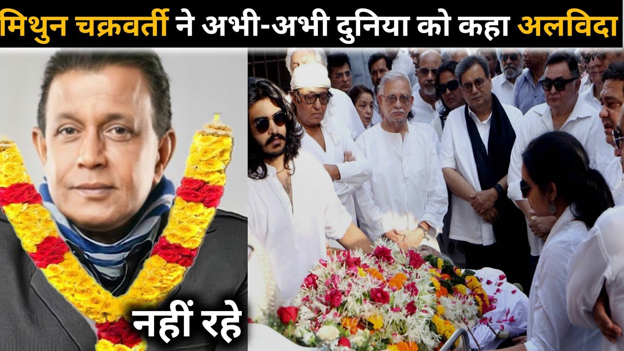 Bollywood Actor Mithun Chakraborty Death Reality || death, कैसे हुई ...