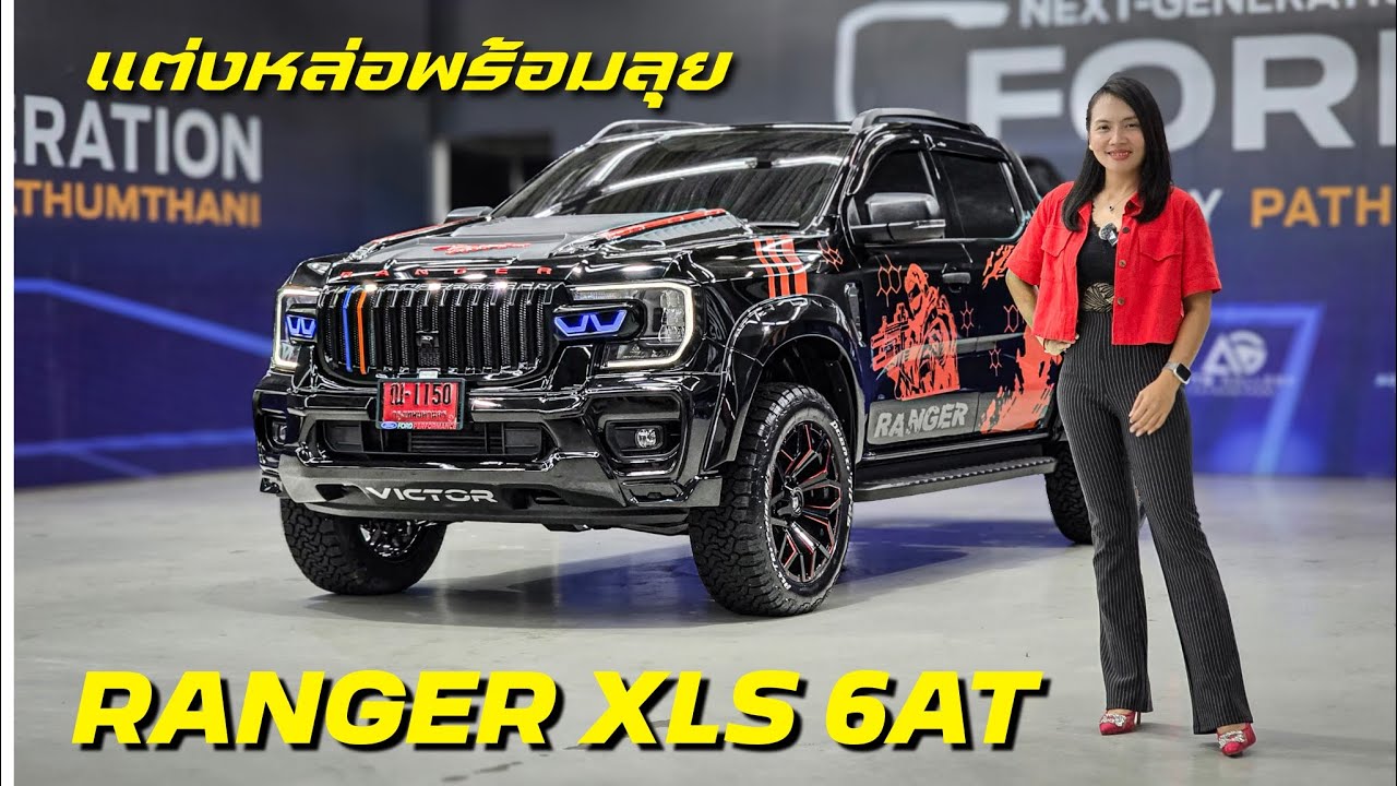 รีวิว Ford Ranger XLS 6AT แต่งหล่อจัดเต็ม หน้า Victor ล้อ 20 นิ้ว โร ...