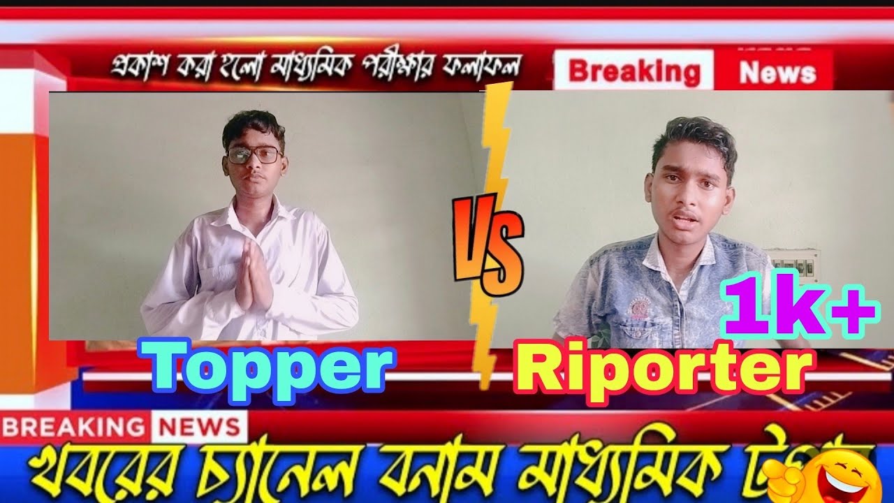 Madhyamik Topper 2023.(Madhyamik result) Toper vs Reporter # ...
