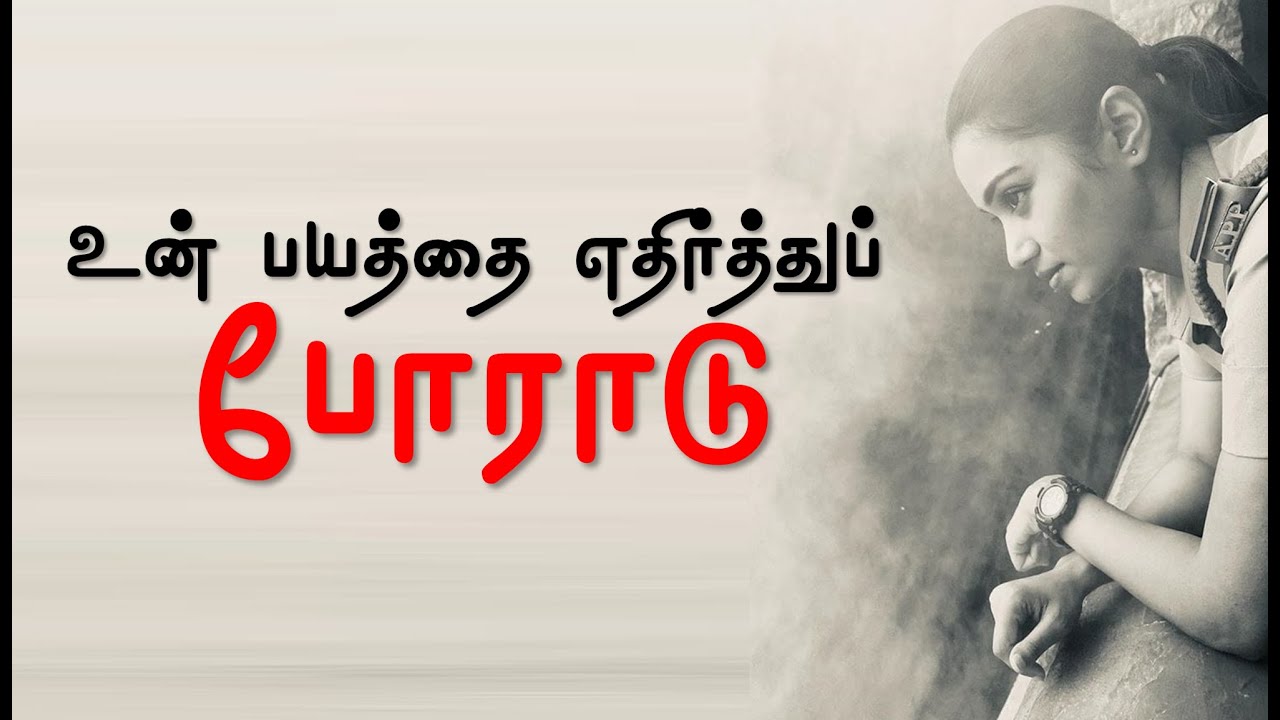 Amazing Tamil Motivational Video | பயத்தை கண்டு அஞ்சாதீர் - YouTube