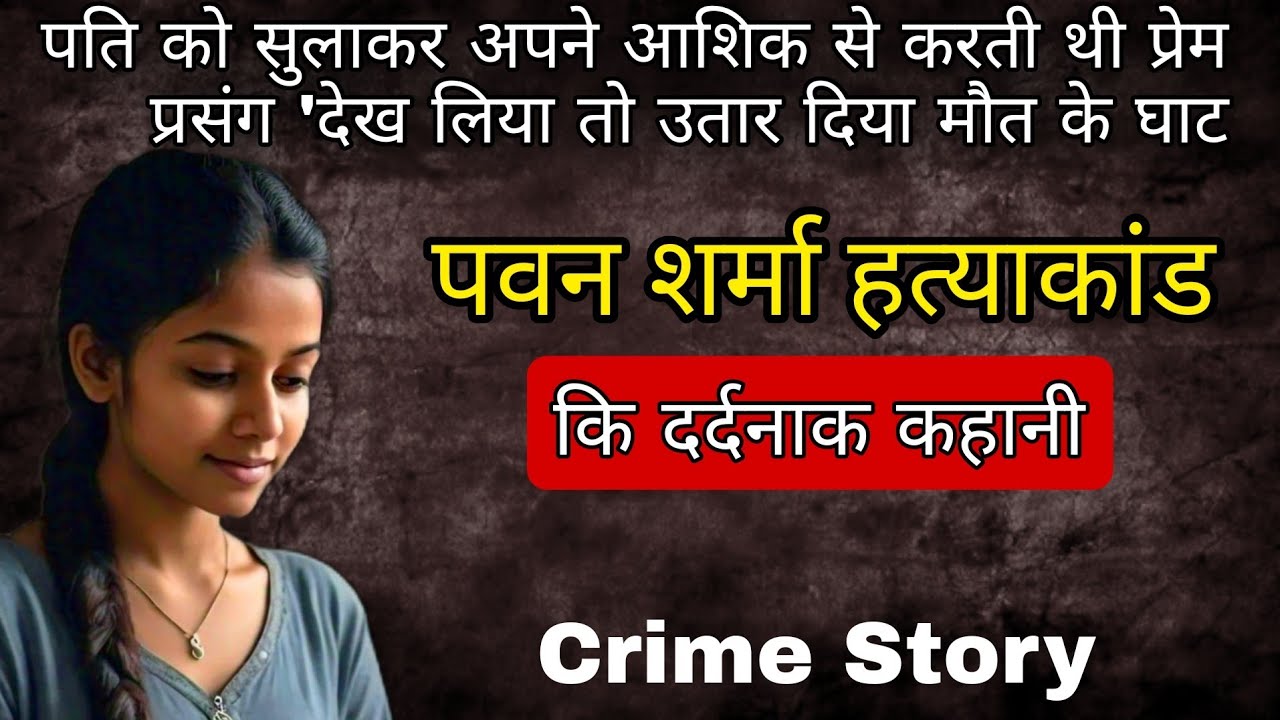 पवन शर्मा हत्याकांड || crime story hindi || pavan Sharma murder case ...