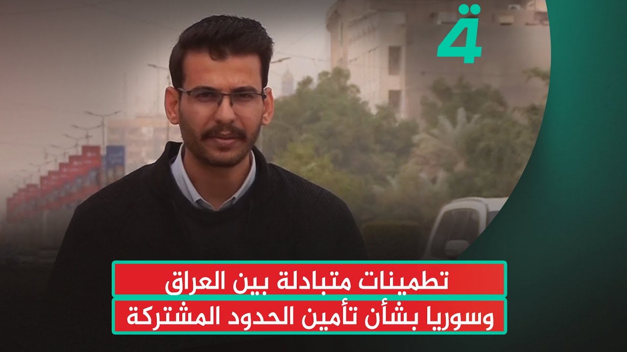 تطمينات متبادلة بين العراق وسوريا بشأن تأمين الحدود المشتركة - YouTube