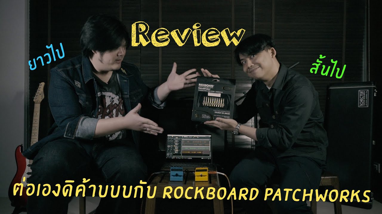 Rockboard Patchworks สายพ่วง effect ราคาย่อมเยาว์ กับรูปแบบการประกอบที่ไม่ยุ่งยาก - YouTube