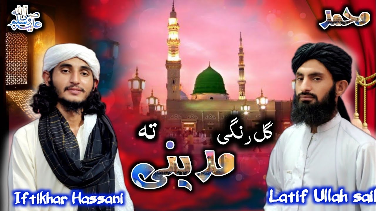 Pashto Best Naat 2023 | By Iftikhar Hassani And Latif ullah sail |pashto naat shareef | Umar ...
