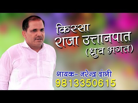 किस्सा राजा उत्तानपात ( ध्रुव भगत ) || Full Kissa || Narender Dangi || Haryanvi Ragni || Mor Ragni