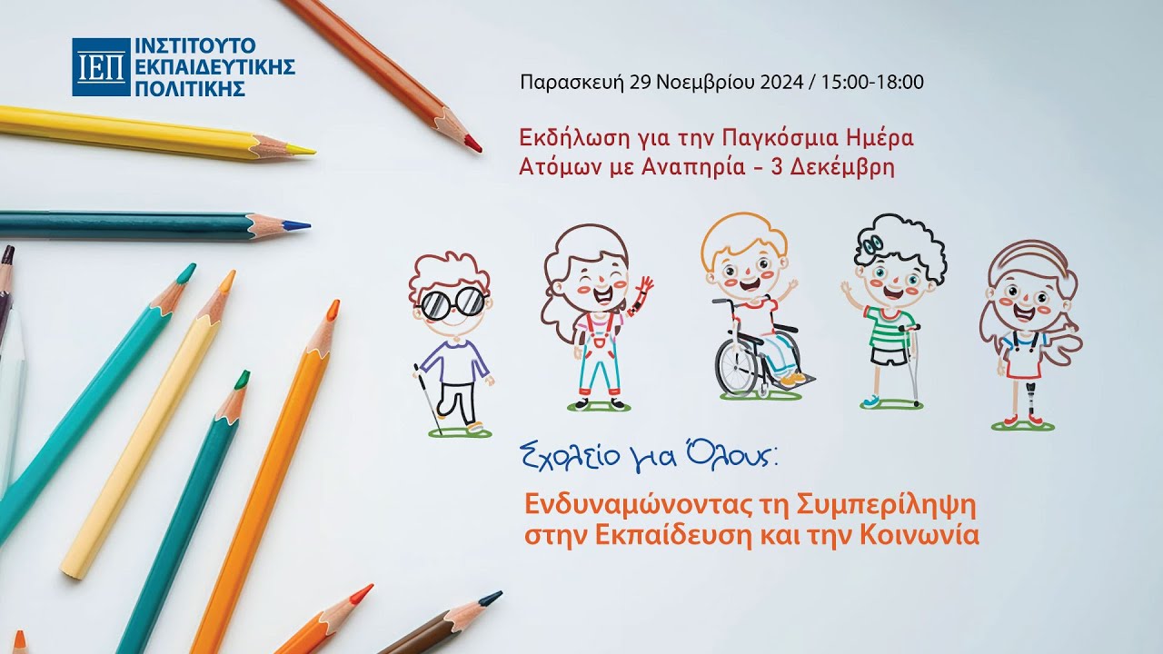 Σχολείο για Όλους: Ενδυναμώνοντας τη Συμπερίληψη στην Εκπαίδευση και ...