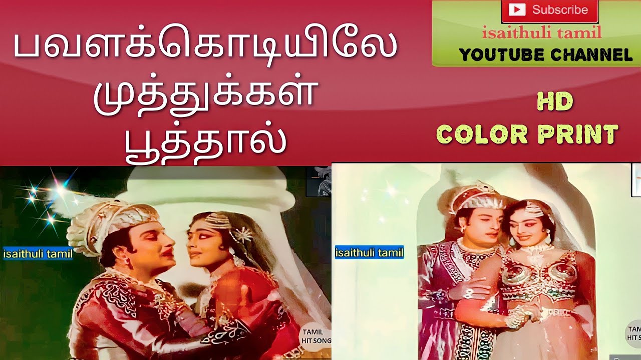 OLD TAMIL COLORIZED - PAVALAKODIYILE MUTHUKKAL | பவளக்கொடியிலே | PANAM ...