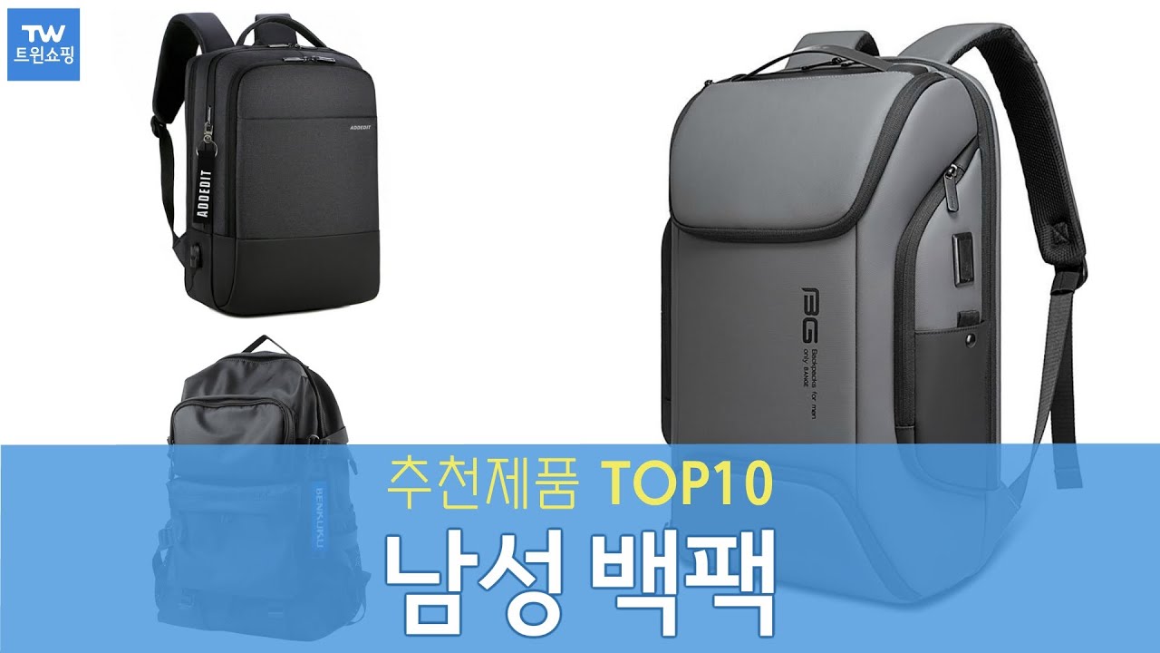 남성 백팩 추천 순위 Top10 Youtube