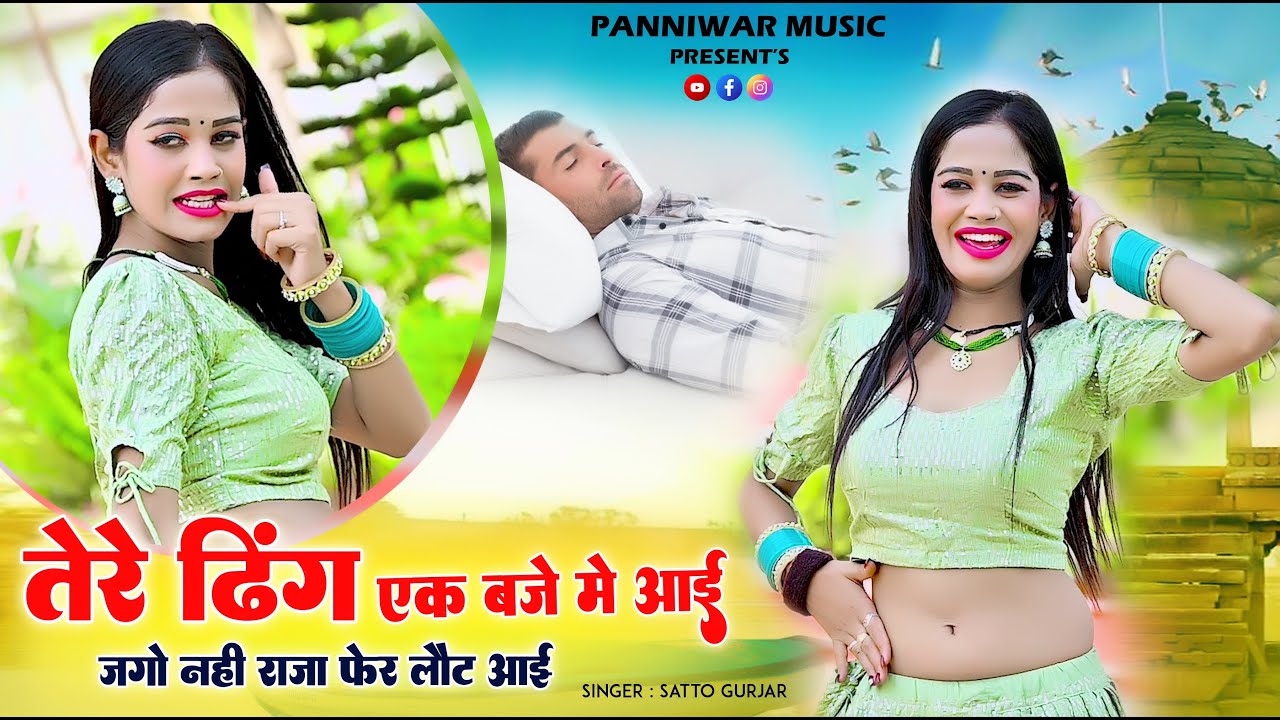 तेरे ढिंग एक बजे में आई जगो नहीं ढोला फेर लौट आई ! tere dhing ek baje me aayi ! satto gurjar ...