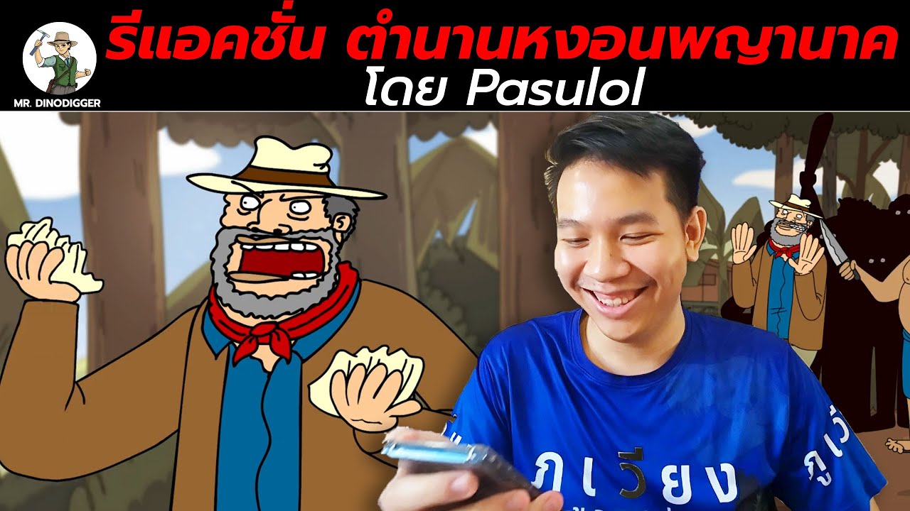 นักศึกษาธรณี "รีแอค" คลิป ตำนานหงอนพญานาค โดย Pasulol - YouTube