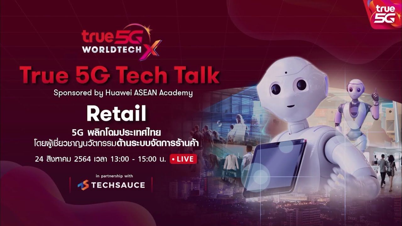 True 5G Tech Talk: Retail พลิกโฉมอุตสาหกรรมค้าปลีกไทยด้วยเทคโนโลยี 5G - YouTube