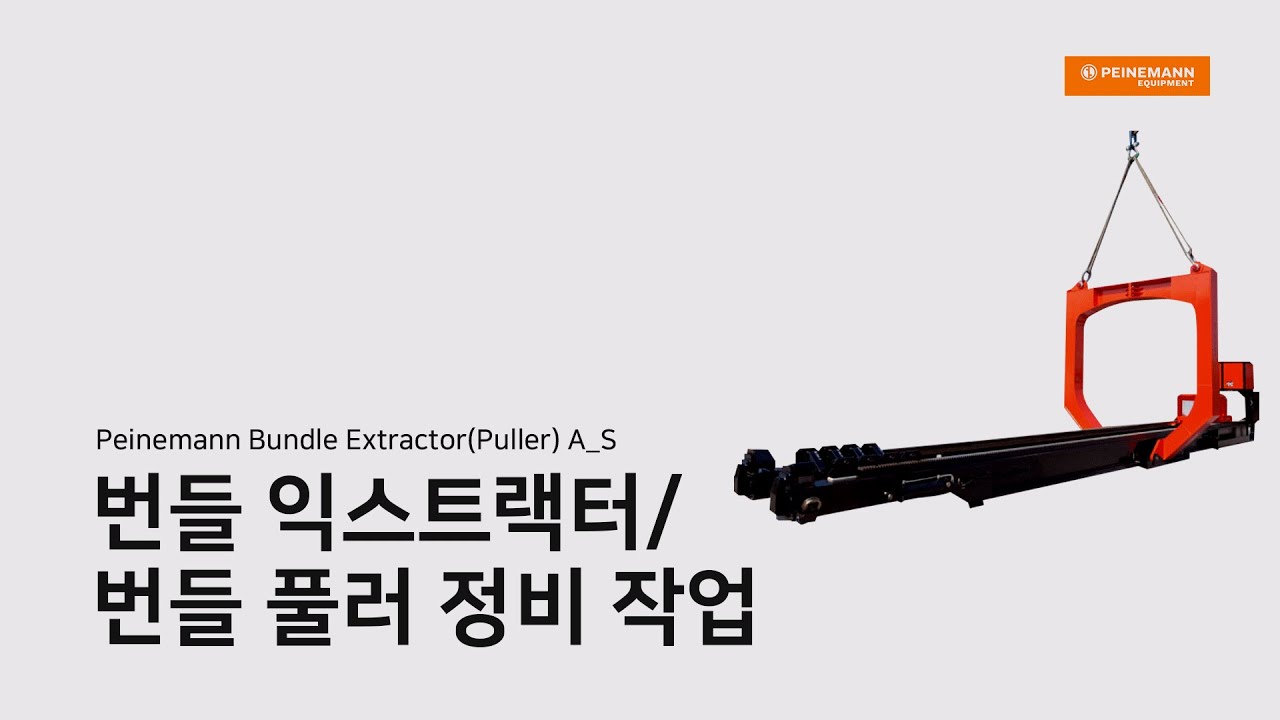 #Bundle Extractor/#puller/#번들익스트랙터/#번들풀러 점검 및 유지보수/#PEINEMANN/#파이네만 ...