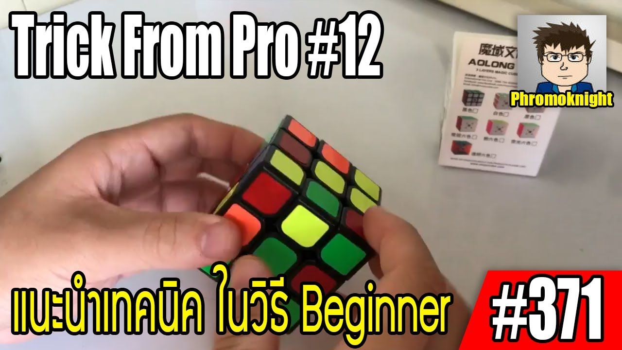thairubik 371 : Trick From Pro#12 แนะนำเทคนิค ในวิธี Beginner - YouTube