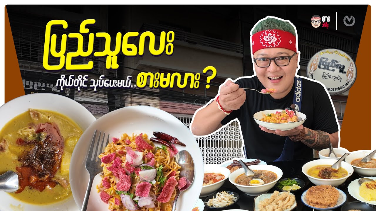 Do You Want to Eat Pyay Traditional Food? | Pyay Rice Salad | Pyay ...