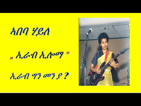 ዛንታ ኢራብ ኢሎማ ብ  ድምጻዊት ኣበባ ሃይለ። erab eloma b Abeba Haile & Isseyas Tsegay. eritrean Music