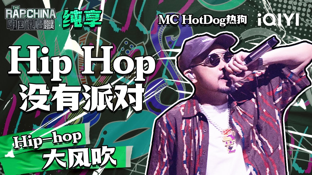 纯享丨MC HotDog热狗《Hip Hop没有派对》 归位舞台直击心脏 | 中国说唱巅峰对决 | THE RAP OF CHINA ...