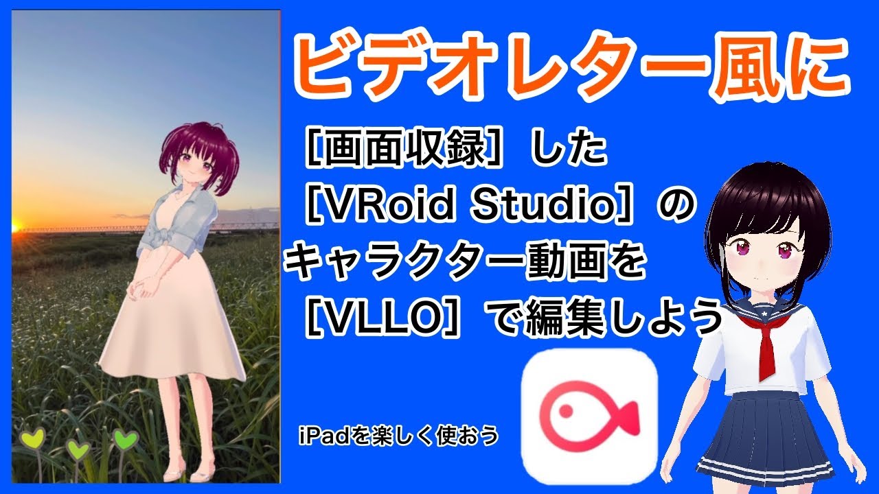 [VLLO]ビデオレター風/[画面収録]した[VRoid Studio]のキャラクター動画を[VLLO]で編集しよう - YouTube