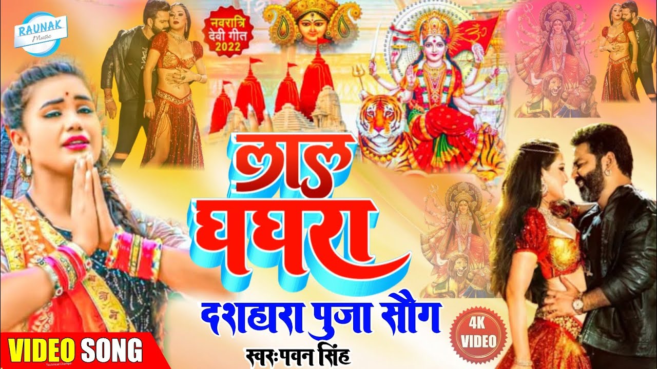 लाल घाघरा दशहरा पुजा सॉन्ग ||Pavan Singh || Lal Ghagara Dashahara Puja ...