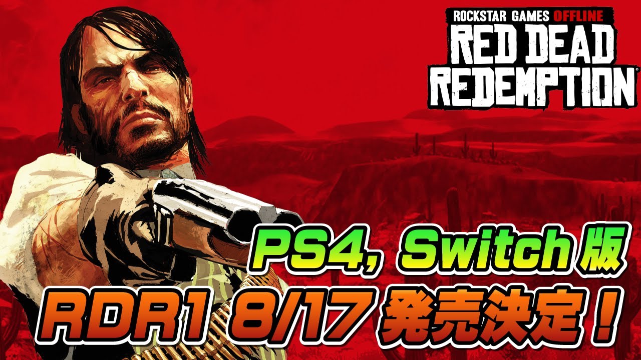 【RDR1】PS4版、Switch版 レッドデッドリデンプション発売決定！ - YouTube