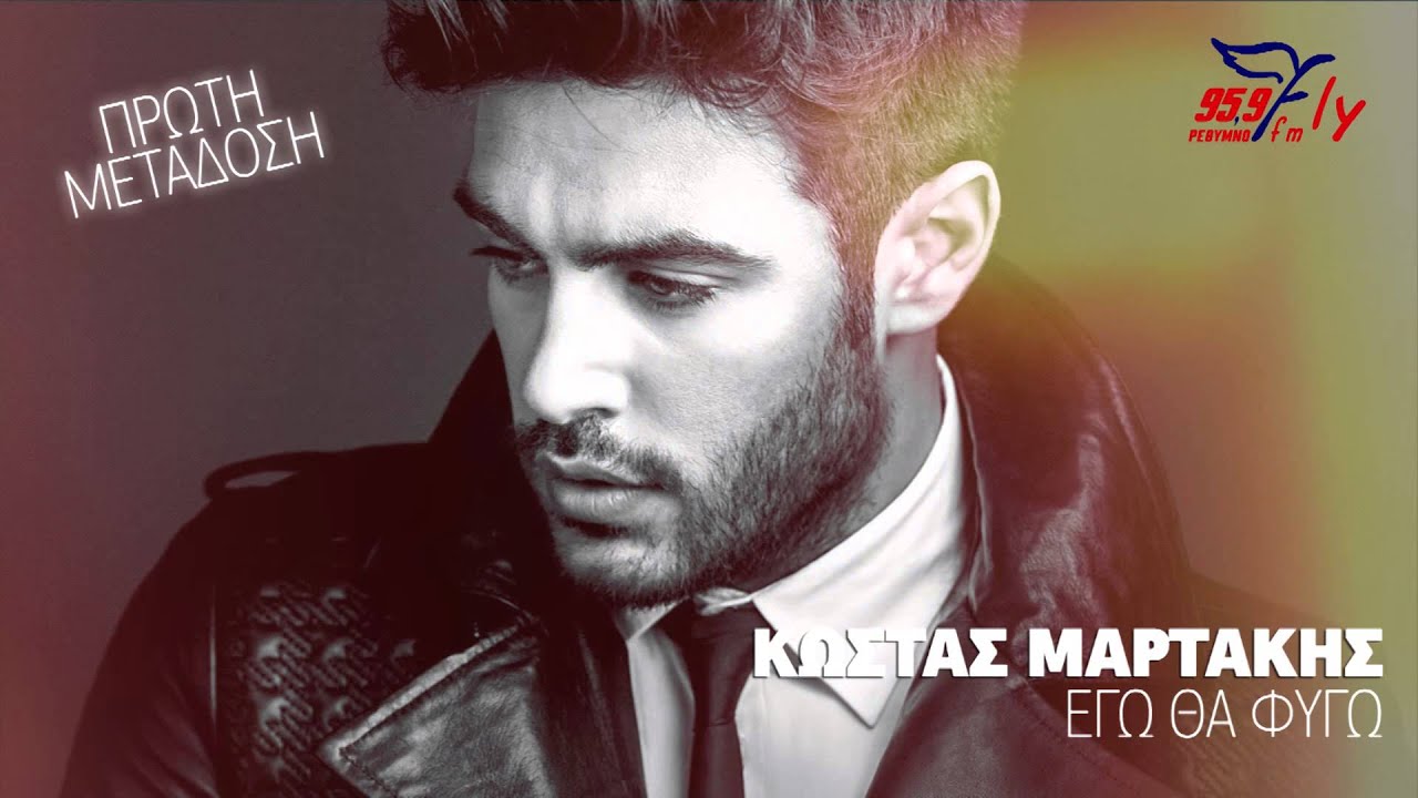 ΚΩΣΤΑΣ ΜΑΡΤΑΚΗΣ - ΕΓΩ ΘΑ ΦΥΓΩ (trailer) - YouTube