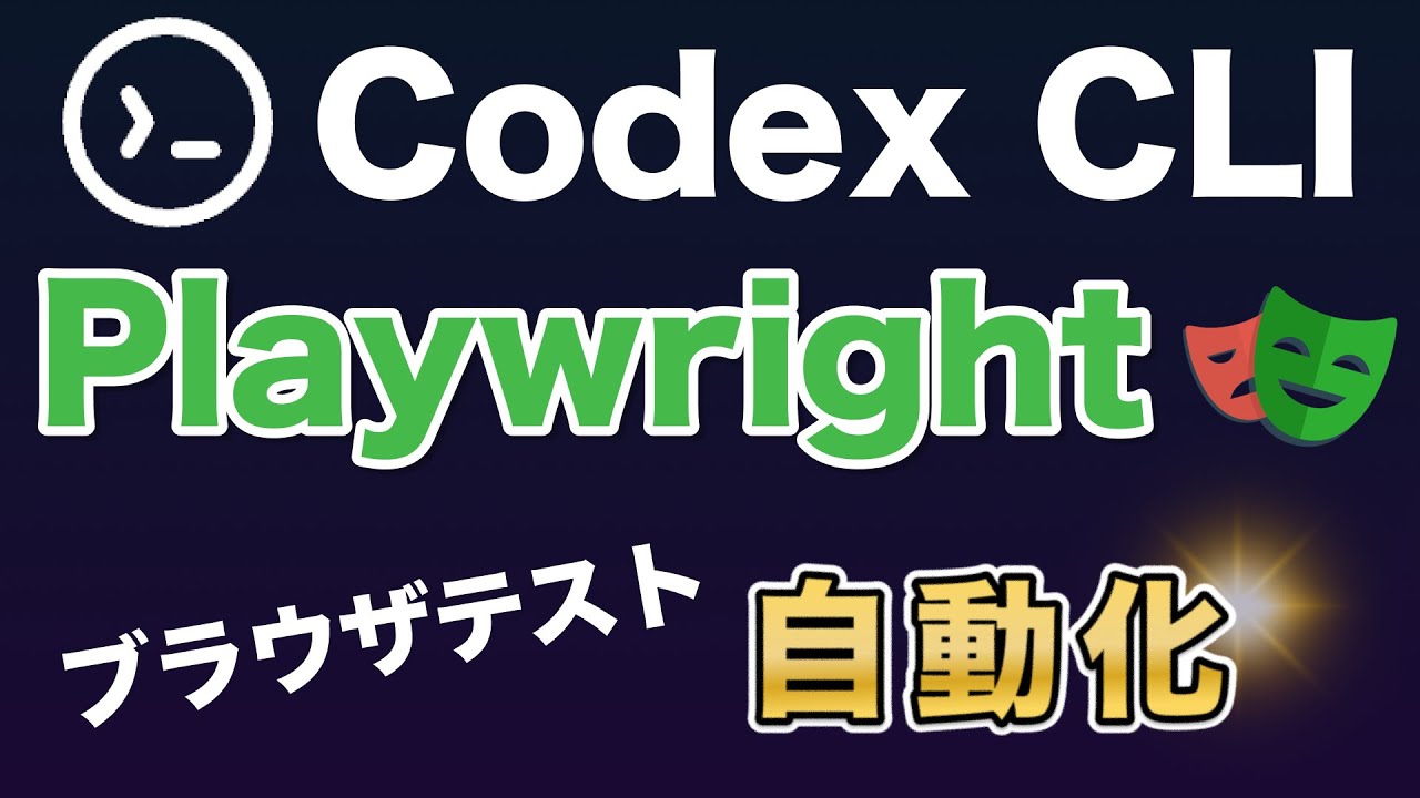 【Playwright MCP】Codex CLI の Webアプリ・デザインテストを自動化！AI 駆動の E2Eテスト実践ガイド - YouTube