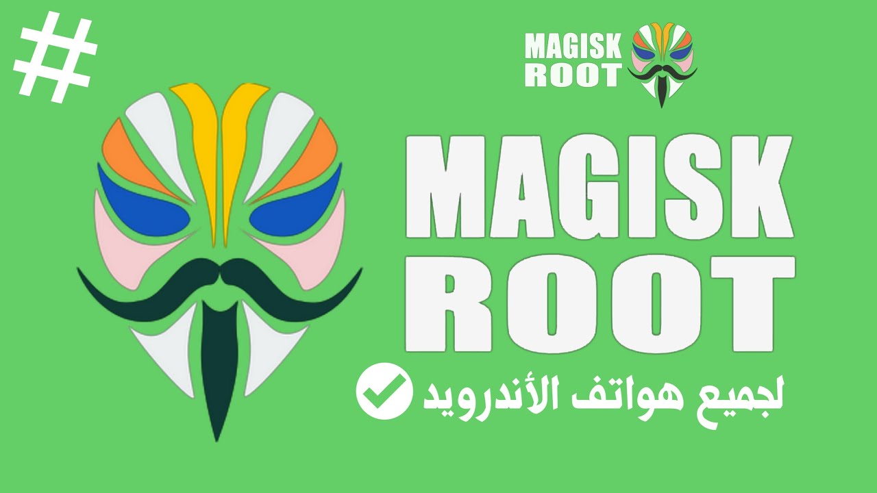 عمل روت بدون كمبيوتر لجميع هواتف الأندرويد وكيفية تحديثه الى أحدث إصدار Magisk Root - YouTube