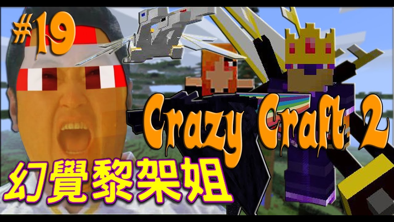 Minecraft:Crazy Craft 2 瘋狂世界生存-第二季 #19 回歸見幻覺 - YouTube