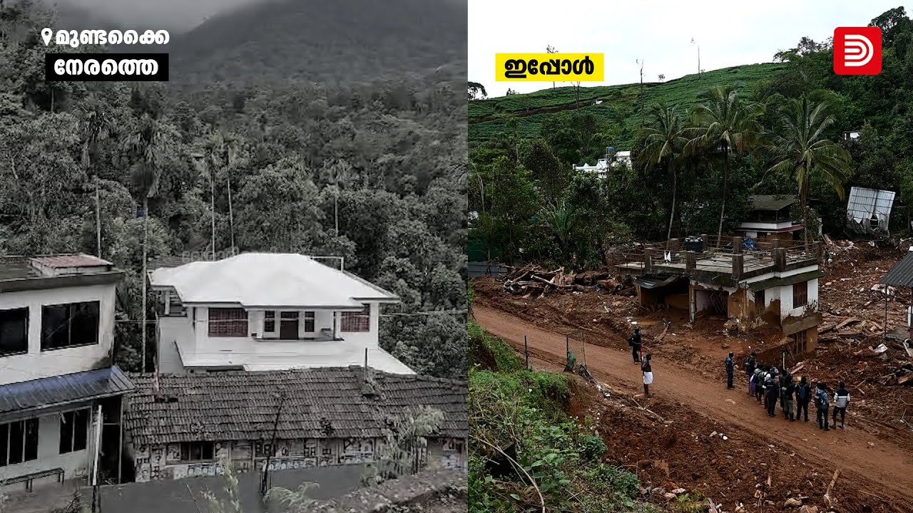 മുണ്ടക്കൈ ഉരുൾപൊട്ടലിന് മുൻപും ശേഷവും | Mundakkai Landslide Before and ...