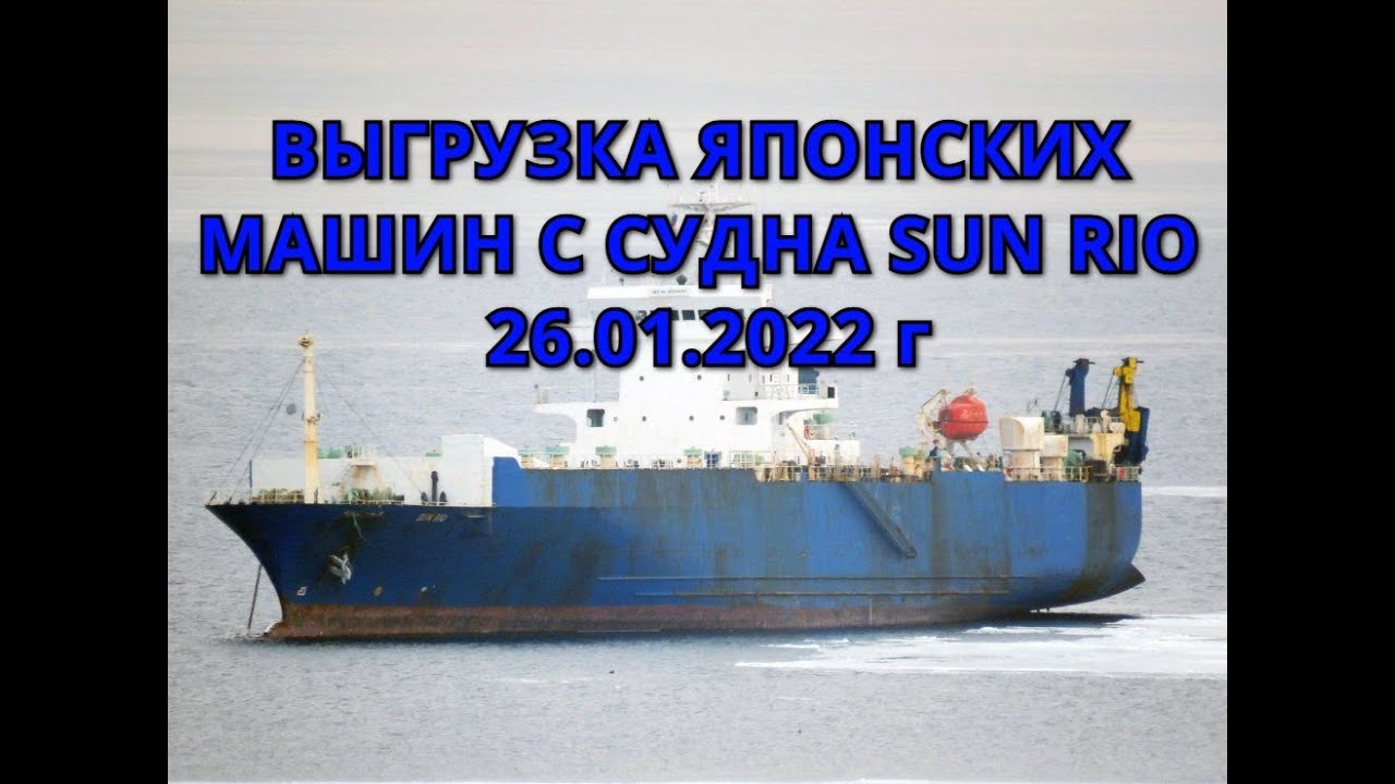 = Выгрузка японских машин с судна SUN RIO 26.01.2022 г = - YouTube