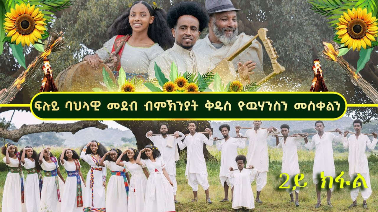 New Eritrean Awdeamet Traditional Music Part 2| ባህላዊ መደባት ኣውደኣመት ...
