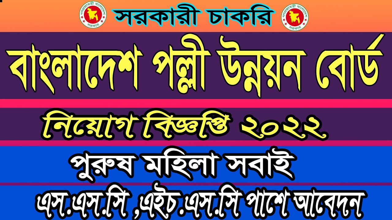 বাংলাদেশ পানি উন্নয়ন বোর্ড নিয়োগ ।। BRDB Job Circular 2022 - YouTube