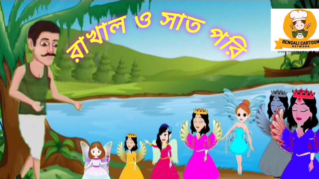 রাখাল ও সাত পরি গল্প | রাখাল ও সাত পরি কাহিনী | Rakhal o sat porir ...