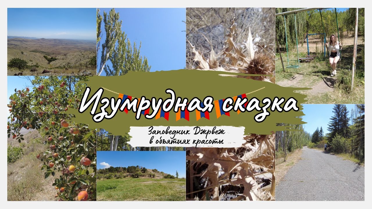 Изумрудная сказка Заповедник Джрвеж Армения пригород Еревана #4k # ...