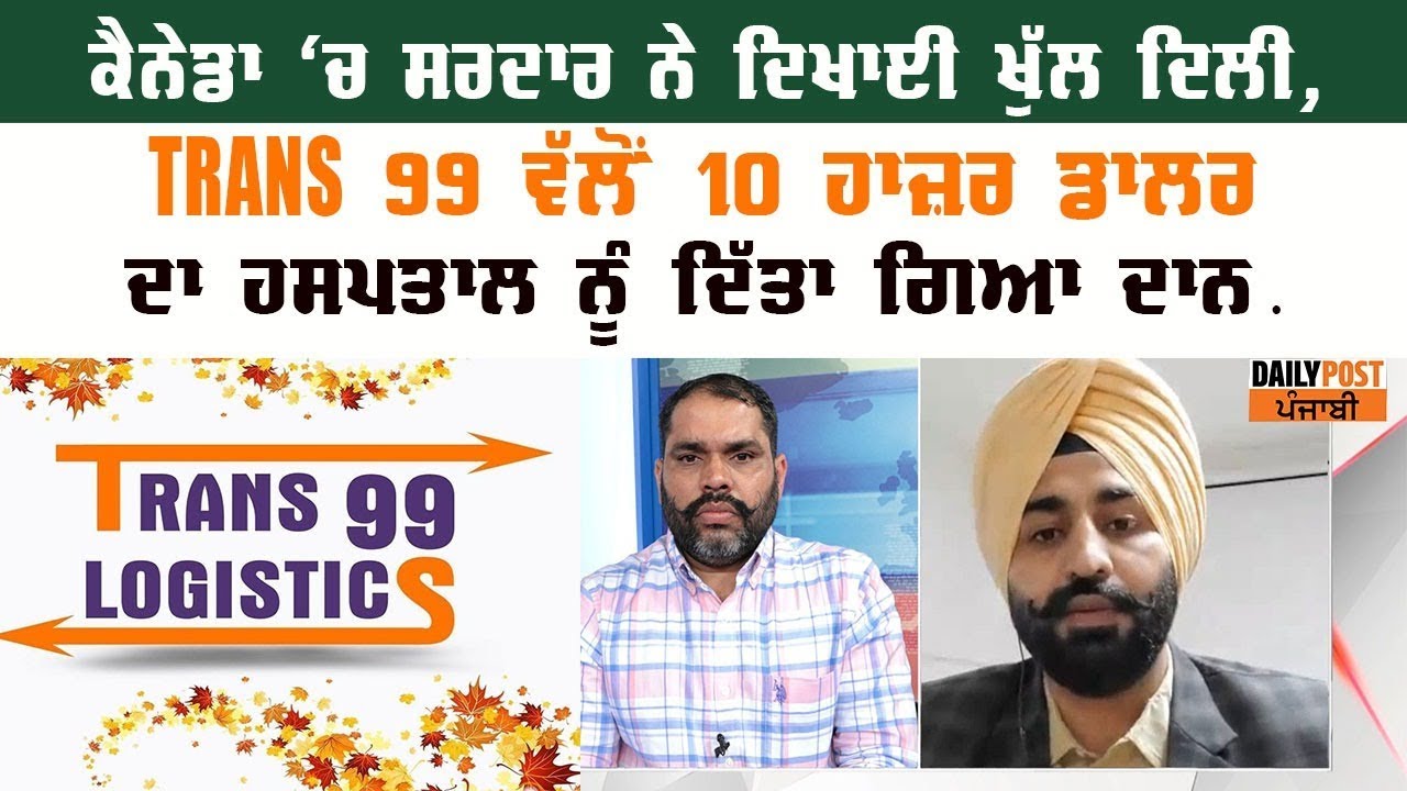 ਕੈਨੇਡਾ 'ਚ ਸਰਦਾਰ ਨੇ ਦਿਖਾਈ ਖੁੱਲ ਦਿਲੀ, TRANS 99 ਵੱਲੋਂ ਦਿੱਤਾ ਗਿਆ 10 ਹਾਜ਼ਰ ...