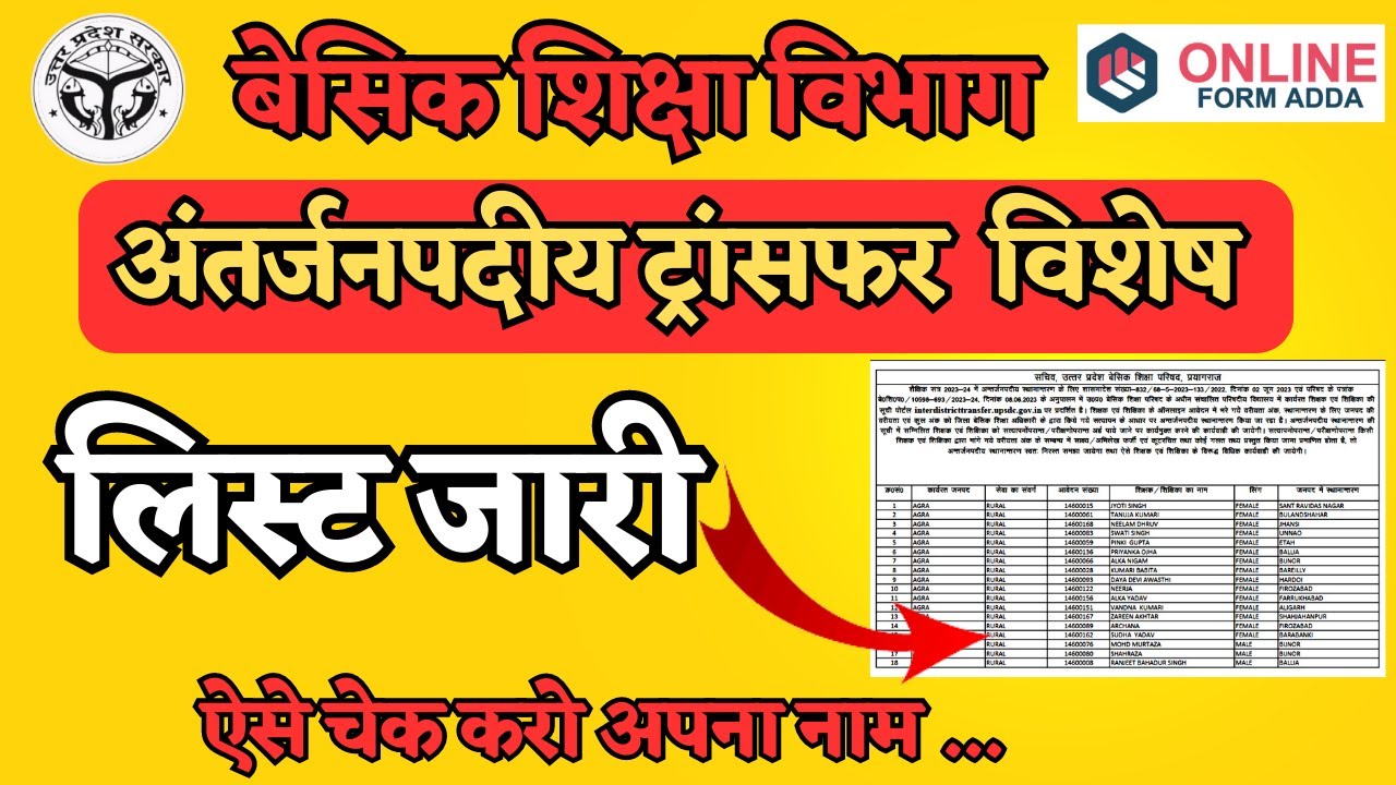 UP Teacher Transfer list अंतर्जनपदीय ट्रांसफर सूची, ऐसे चेक करें अपना ...