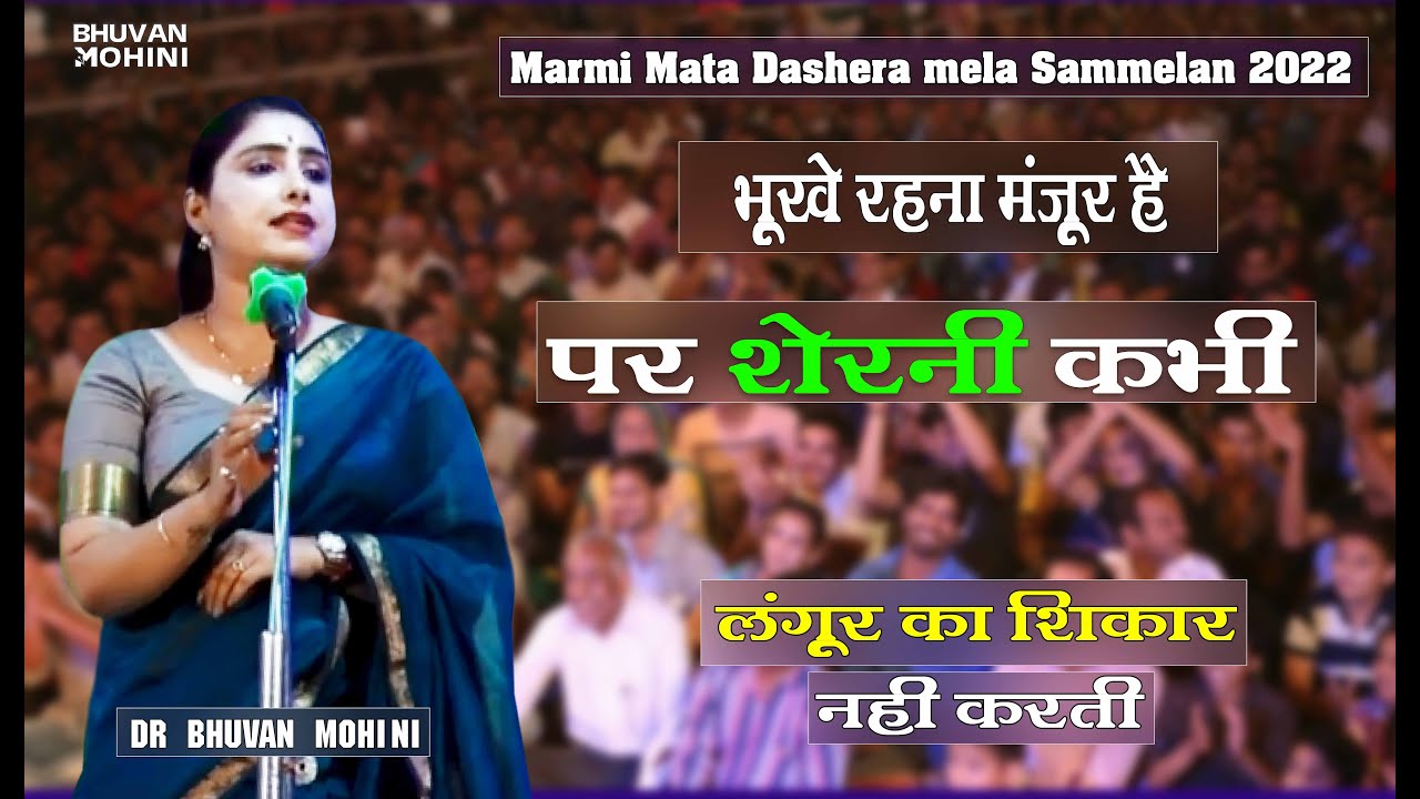 Dr Bhuvan Mohini | भूखे रहना मंजूर है , पर शेरनी कभी लंगूर का शिकार नही ...