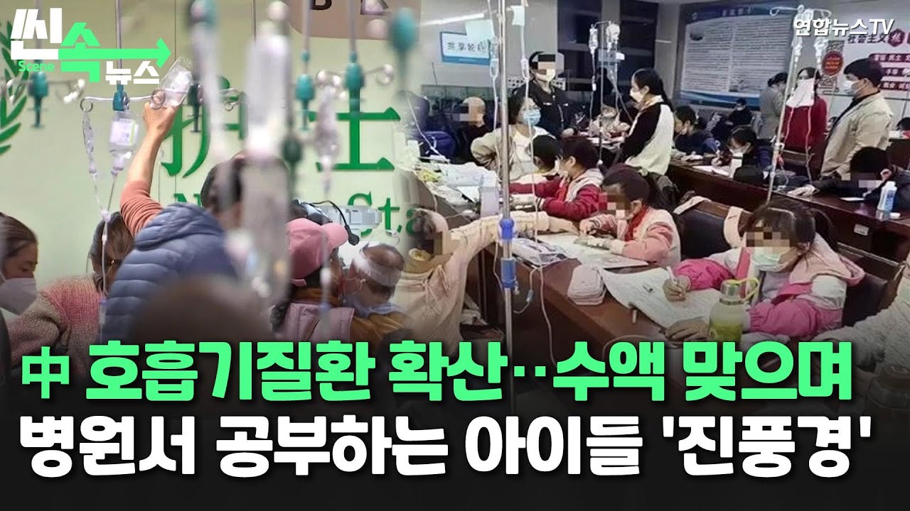 씬속뉴스 병원에 학습실 만들어 숙제하는 어린이들‥중국 정부까지 나섰다 연합뉴스tv Yonhapnewstv Youtube