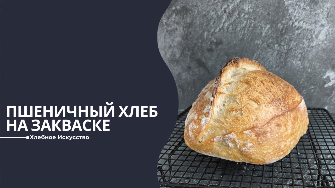 Как Испечь Свой Первый Хлеб на Закваске Хлеб на закваске для