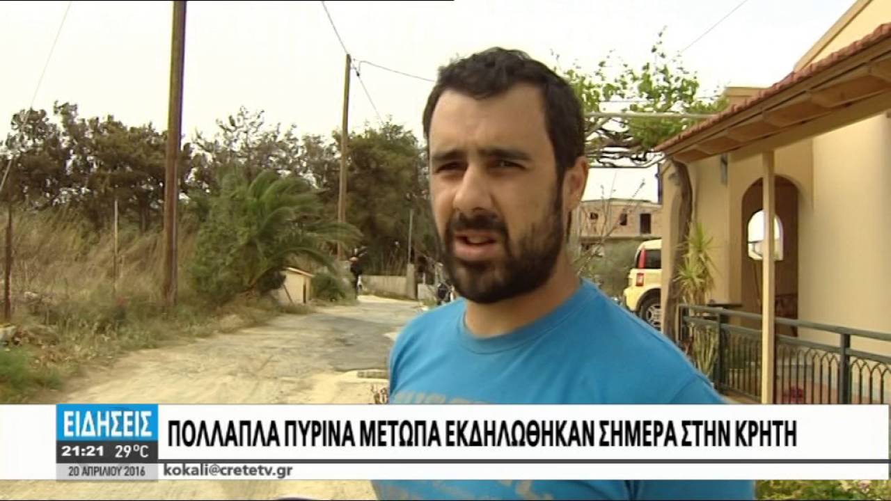 ΠΟΛΛΑΠΛΑ ΠΥΡΙΝΑ ΜΕΤΩΠΑ ΕΚΔΗΛΩΘΗΚΑΝ ΣΗΜΕΡΑ ΣΤΗΝ ΚΡΗΤΗ - YouTube