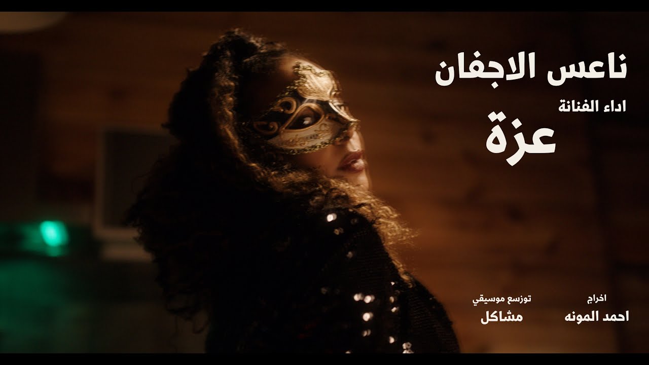 ناعس الاجفان - عزة | azza(Official Music Video) - YouTube