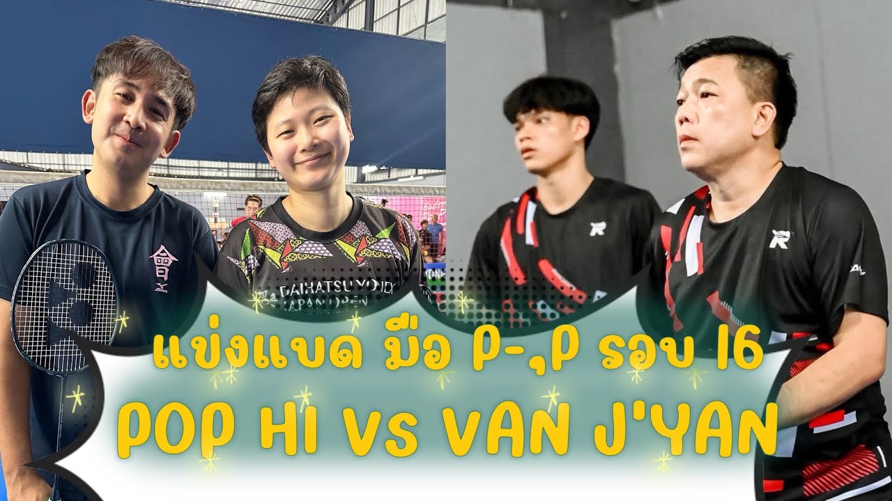#แข่งแบด มือ P-,P รอบ16 POP HI Vs VAN J’YAN - YouTube