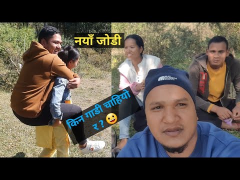 यसरी बोक्ने भए बाइक घोडा किन चाहियो 😍|| lovely couple || Devraj vlogs || New couple - YouTube