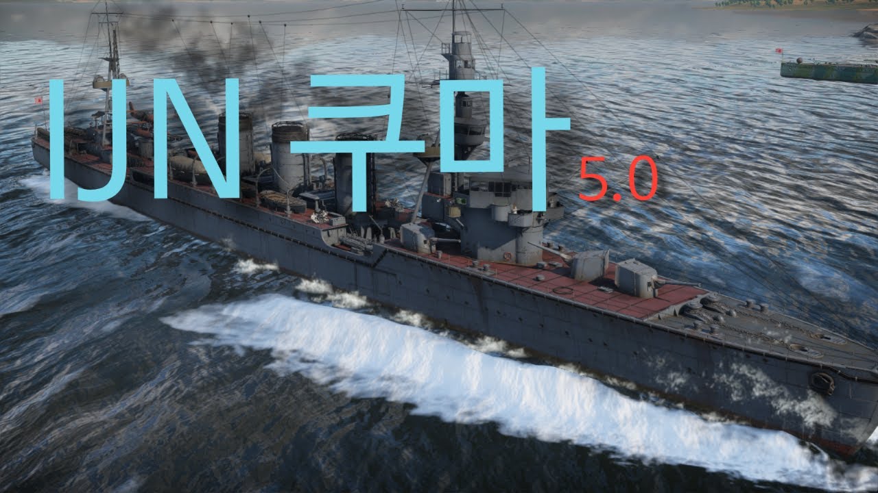 일본 경순양함 IJN 쿠마 IJN Kuma - YouTube