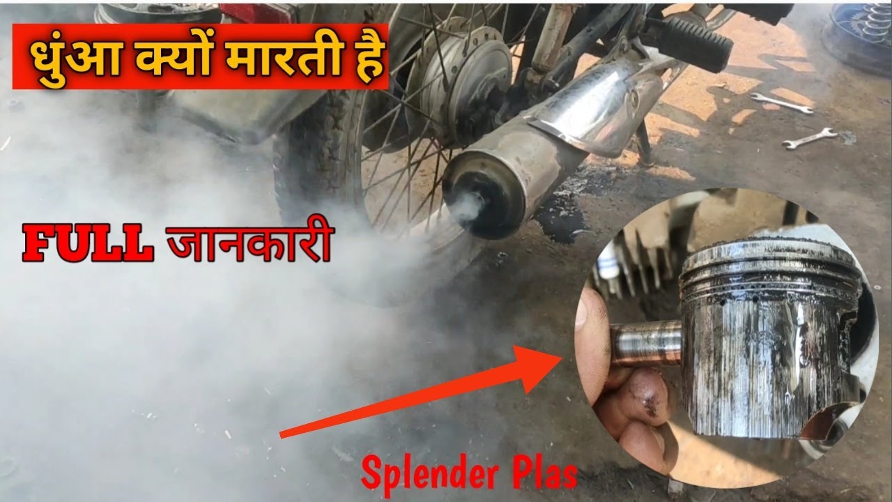 मोटर साइकिल धुंआ क्यों मारती है Bike Smoke Problem/Bike white smoke ...