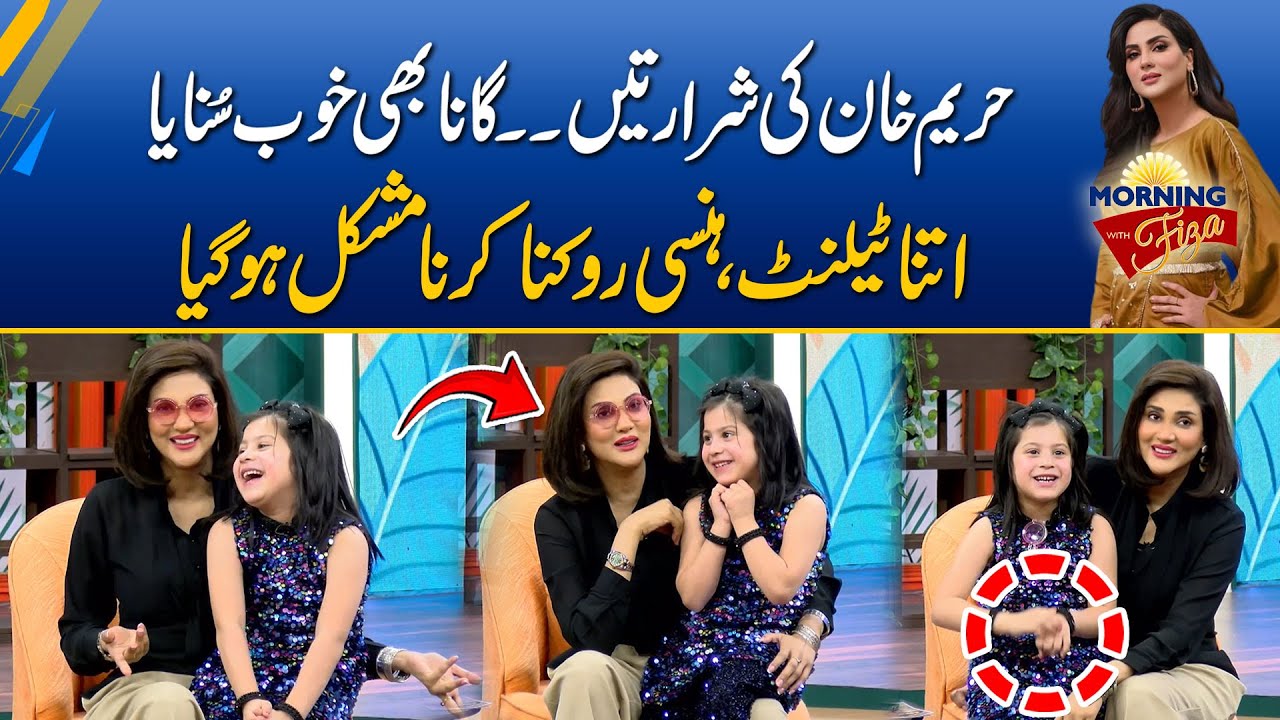 Hareem Khan Ki Sharartein | Hansi Rokna Mushkil Hogya | Morning With Fiza - YouTube