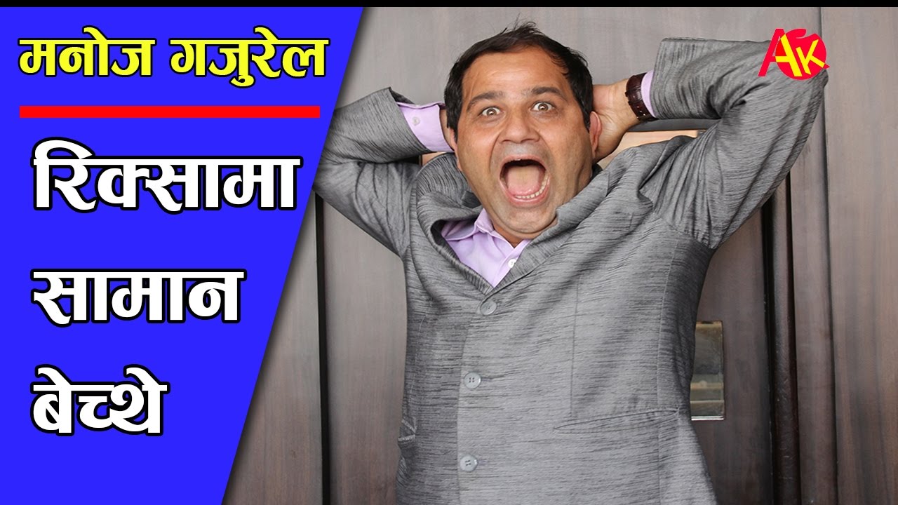 काठमाडौंमा रिक्सामा सामान बेच्थे मनोज गजुरेल | यस्तो छ अहिले स्थिती ...