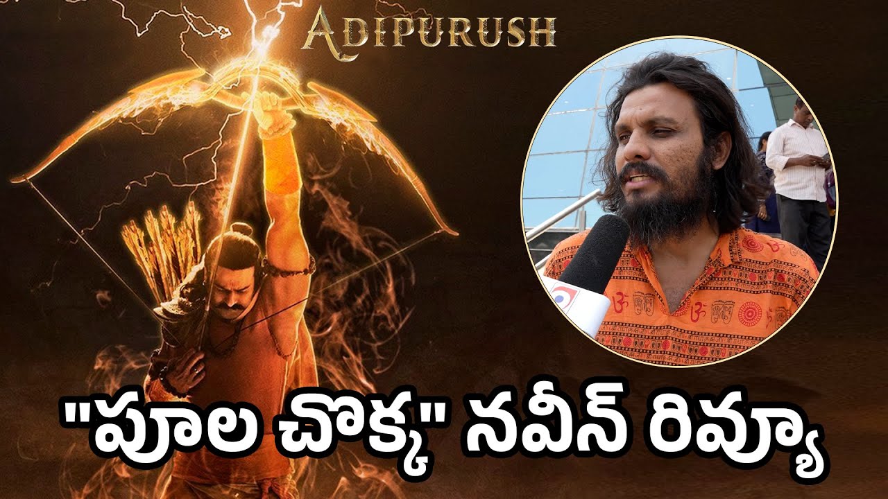 ADIPURUSH|REVIEW|POOLA CHOKKA NAVEEN|FIRST DAY|FIRST SHOW|PRABHAS - YouTube