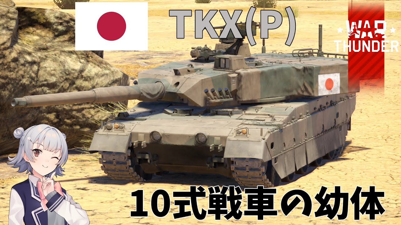 【War Thunder実況】小春六花とゆっくり達の惑星戦記29 10式戦車の幼体 TKX(P)【ゆっくり実況/Cevio AI 小春六花 ...