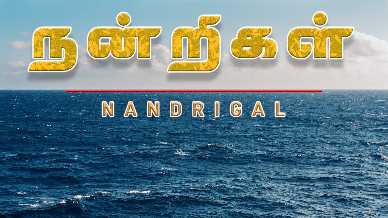 Nandrigal | Ebineson | Official Video | Tamil Christian Song - YouTube