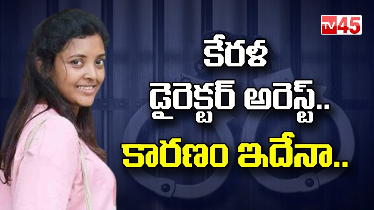 కేరళ డైరెక్టర్ అరెస్ట్..కారణం ఇదేనా.. || Kerala Director Lakshmi ...
